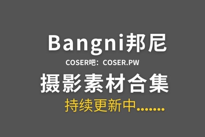 动漫博主 Bangni邦尼 75套cos作品合集[6220P/56.6GB] – Coser吧