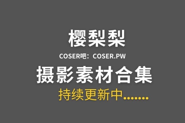 动漫博主 樱梨梨Eriri 17套Cosplay作品合集[514P/1.68GB] – Coser吧