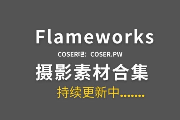 蠢沫沫水淼Aqua雨波疯猫星之迟迟等Cosplay图包合集分享 – Coser吧